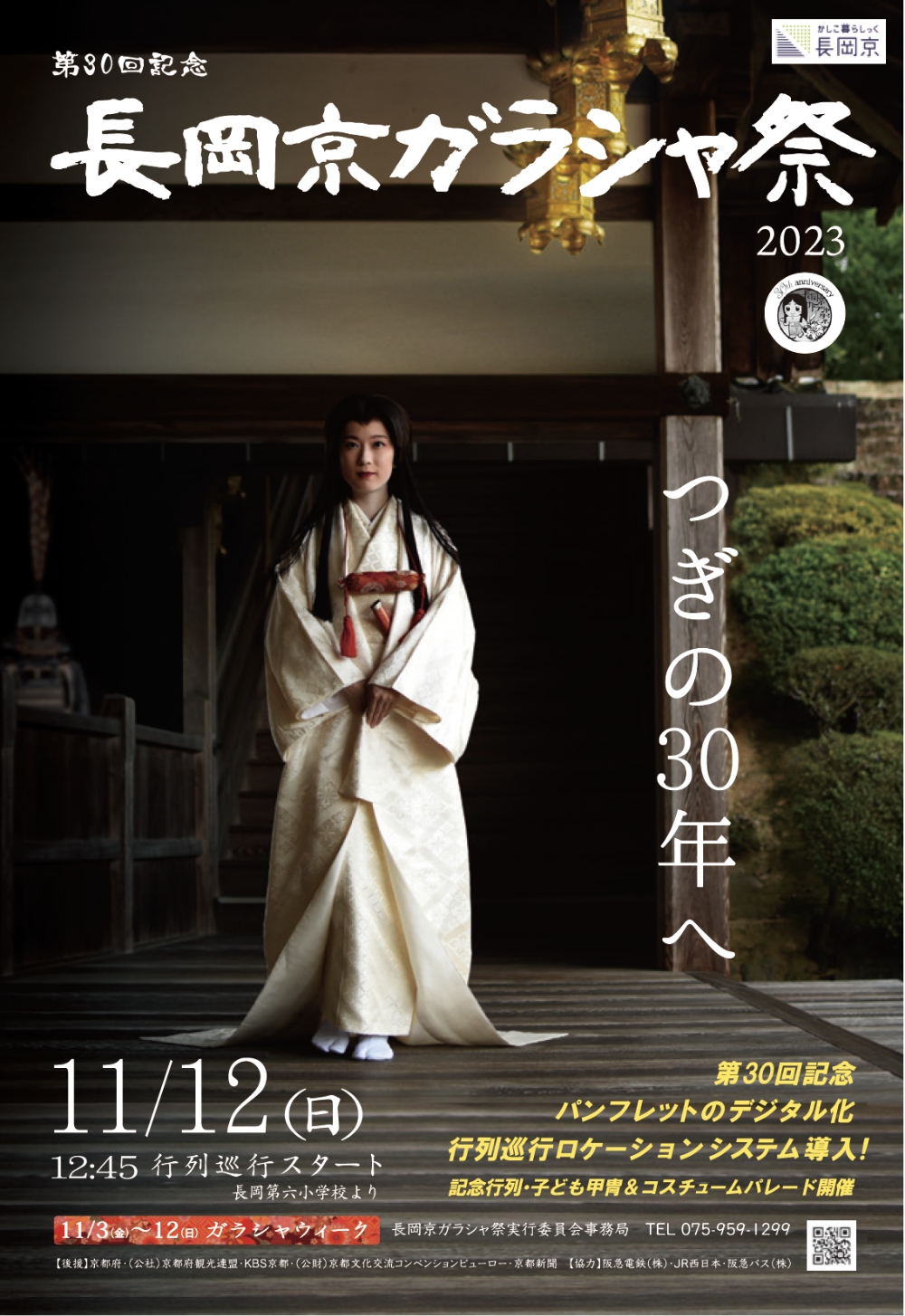 長岡京ガラシャ祭2023 パンフレット公開 | 長岡京ガラシャ祭 公式サイト